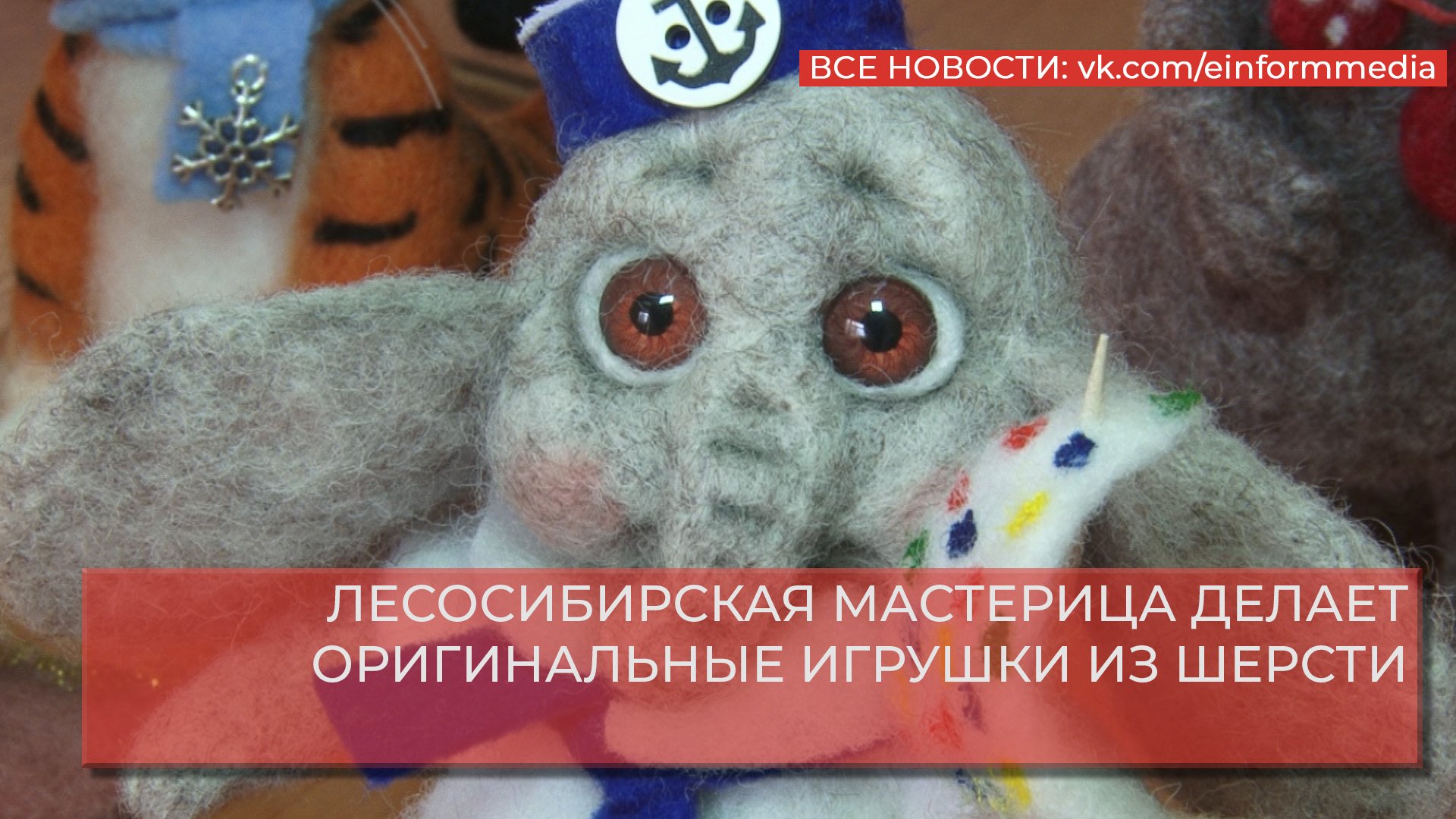 ЛЕСОСИБИРСКАЯ МАСТЕРИЦА ДЕЛАЕТ ОРИГИНАЛЬНЫЕ ИГРУШКИ ИЗ ШЕРСТИ.mp4