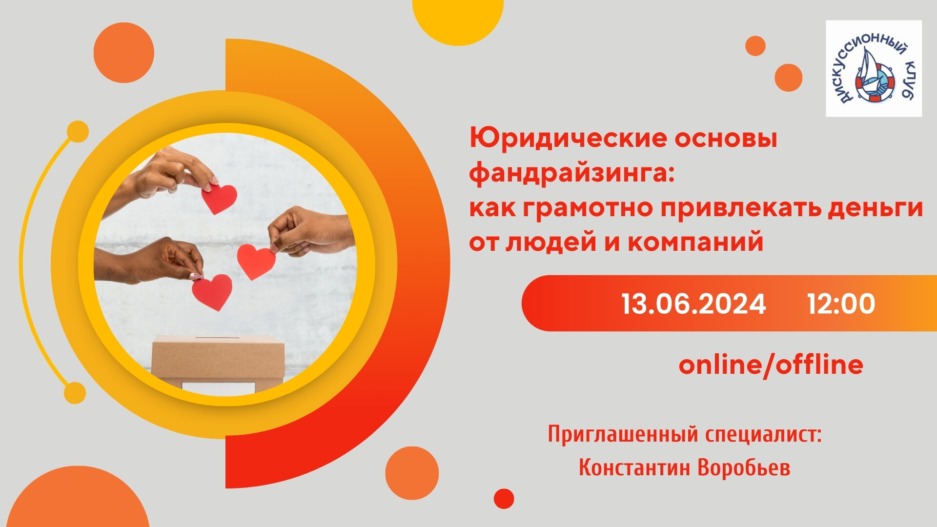 ЮРИДИЧЕСКИЕ ОСНОВЫ ФАНДРАЙЗИНГА: КАК ГРАМОТНО ПРИВЛЕКАТЬ СРЕДСТВА ОТ ЛЮДЕЙ И КОМПАНИЙ