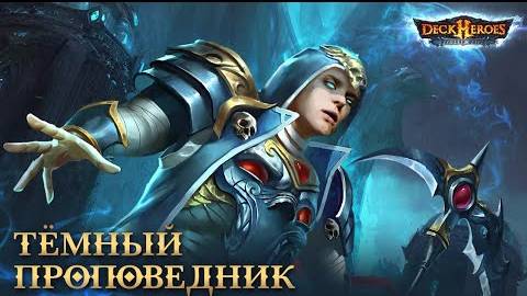 Темный Проповедник / Обзор существа / Deck Heroes / Великая Битва /