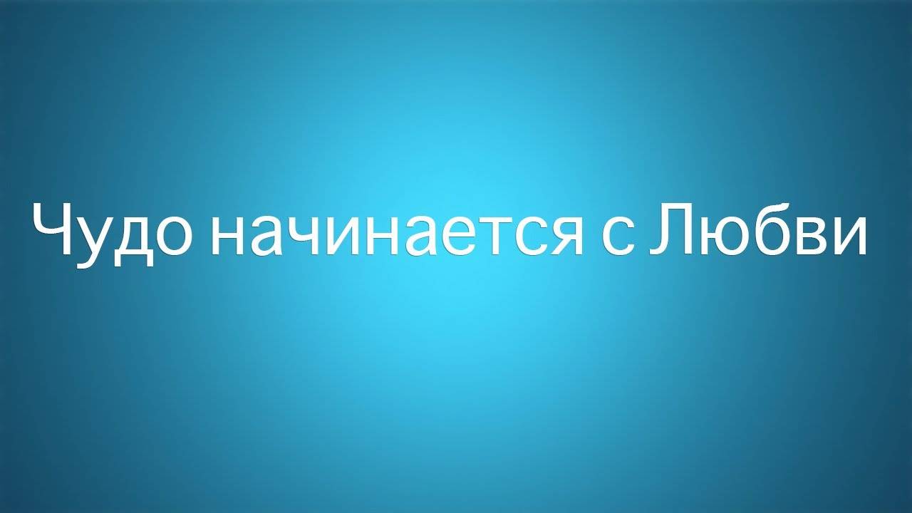Бог вывел нас из кредитов и долгов, часть 10 _Чудо начинается с Любви