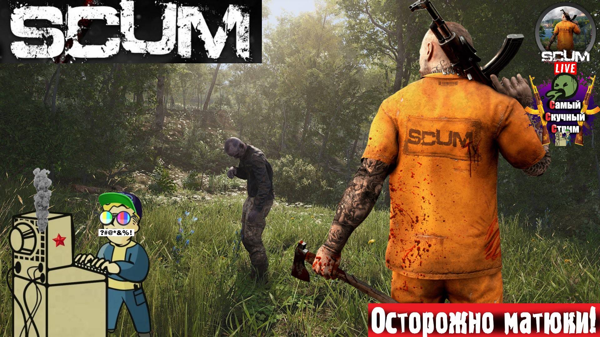 SCUM | Отбросы | Ходим  #стрим  #scum #скам  #лифтремонт