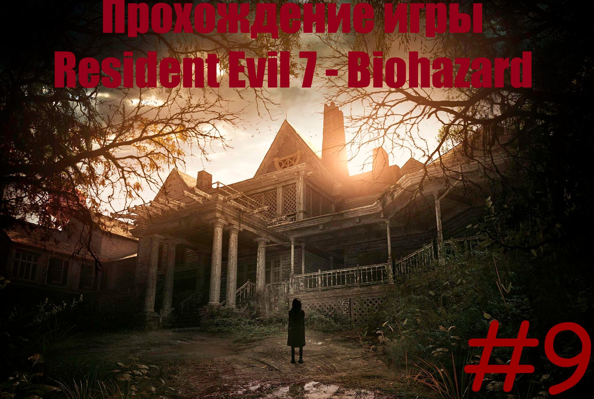 Resident Evil 7 часть 9 Конец игры