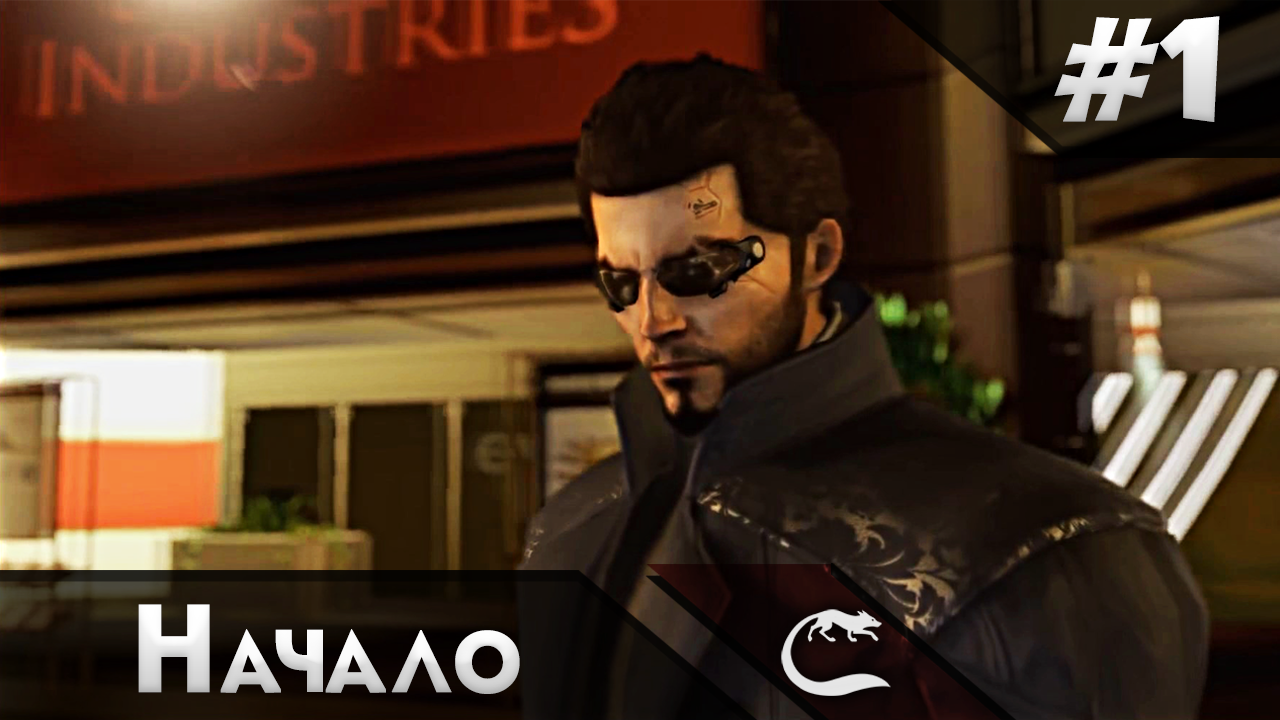 [Deus Ex Human Revolution] Начало #1