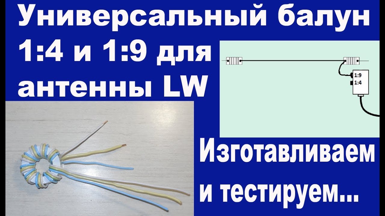 Универсальный балун для ANT LW делаем сами