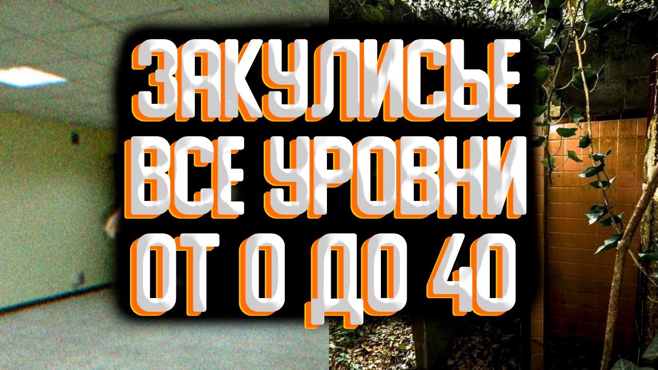 ВСЕ УРОВНИ ЗАКУЛИСЬЯ ОТ 0 ДО 40