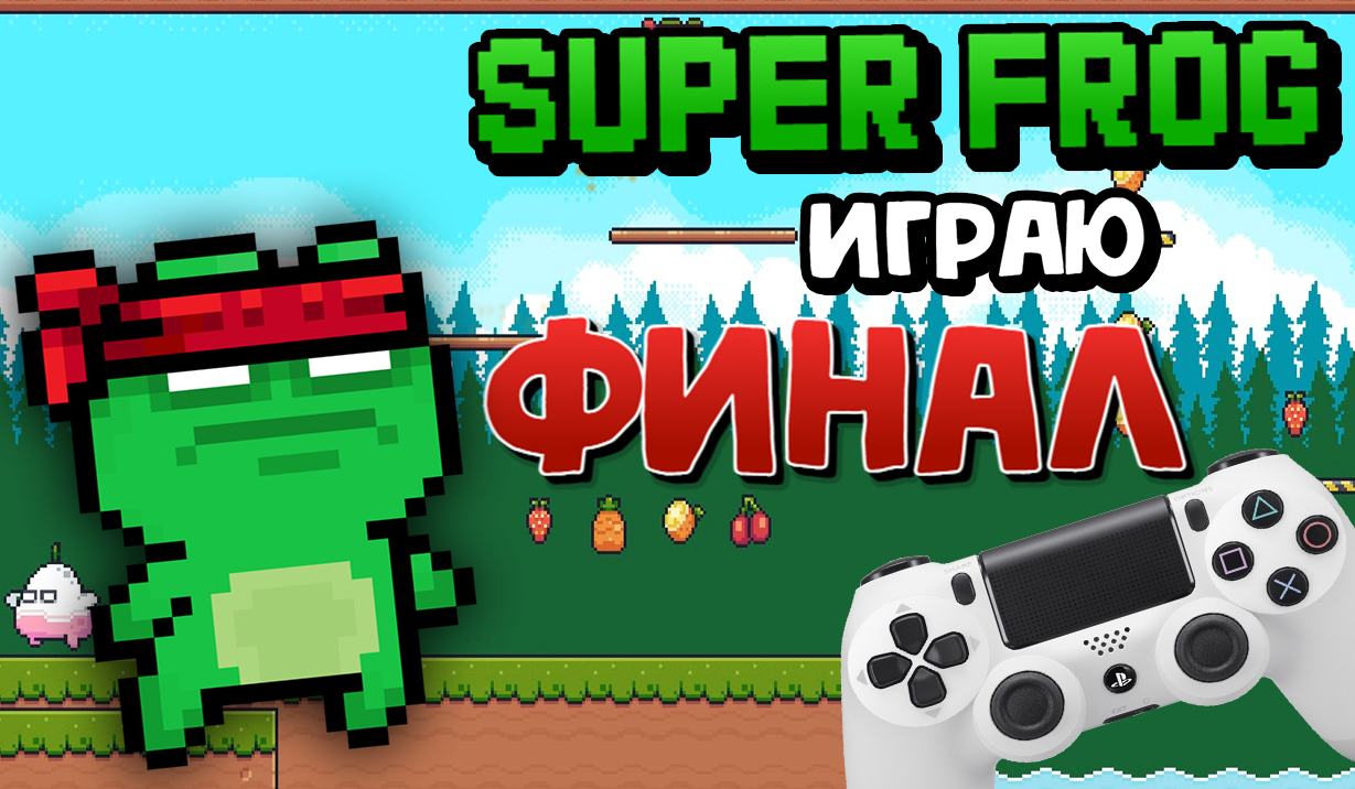 SUPER FROG ПРОХОЖДЕНИЕ ИГРЫ ФИНАЛ