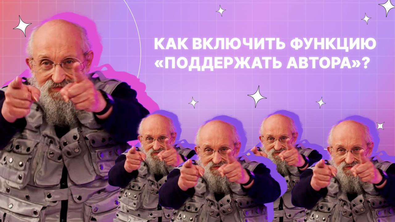 Как включить функцию ''Поддержать автора''?