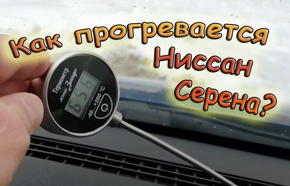 Как прогревается Ниссан Серена?