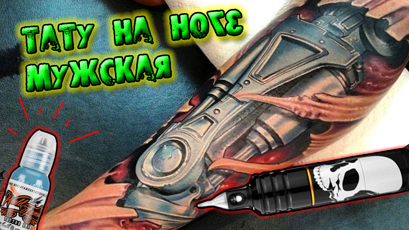 Татуировка мужская на ноге / Часть 1