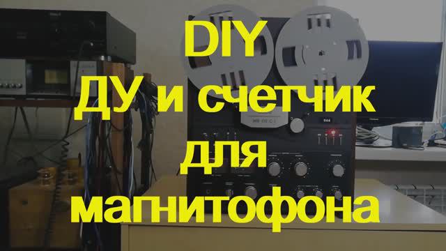 DIY  счетчик + ДУ для магнитофона