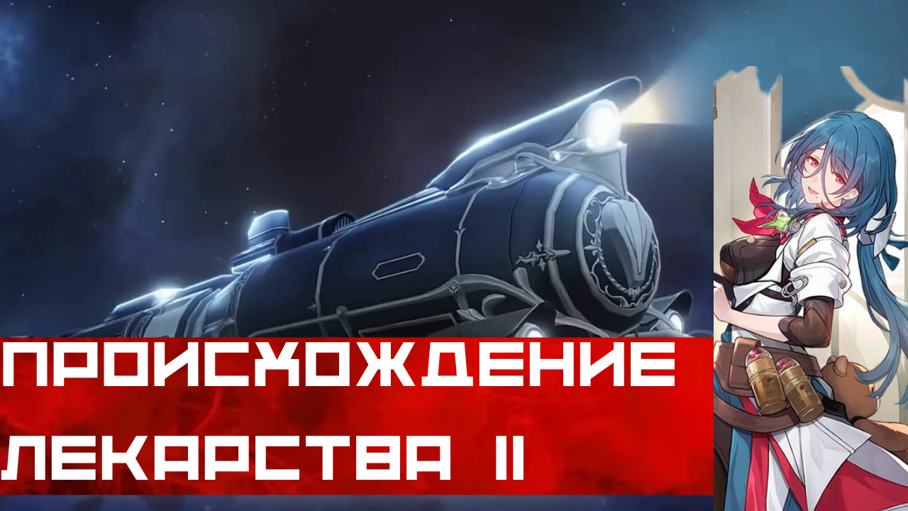 «Происхождение лекарства» — Часть II|Хонкай