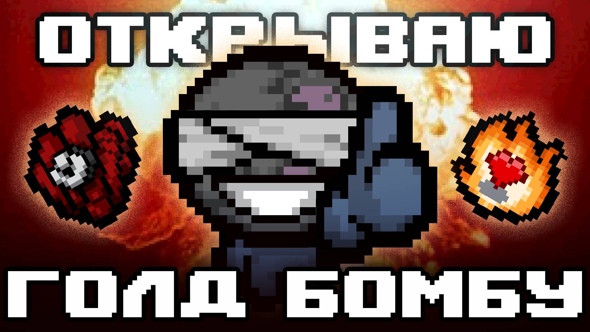 ПРОХОЖУ СИНЕГО БОМБЕРА | The Binding of Isaac