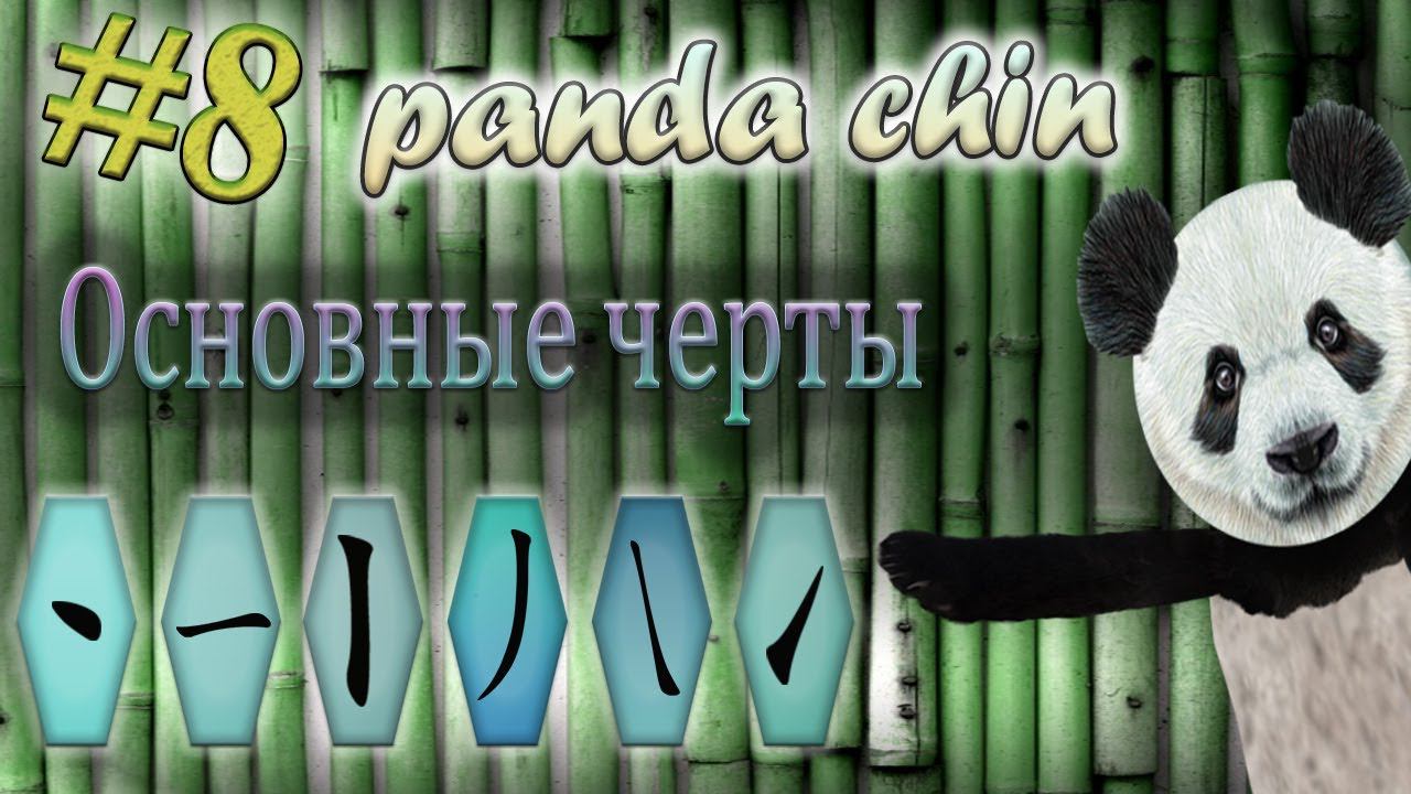 Урок 8. Основные черты китайских иероглифов