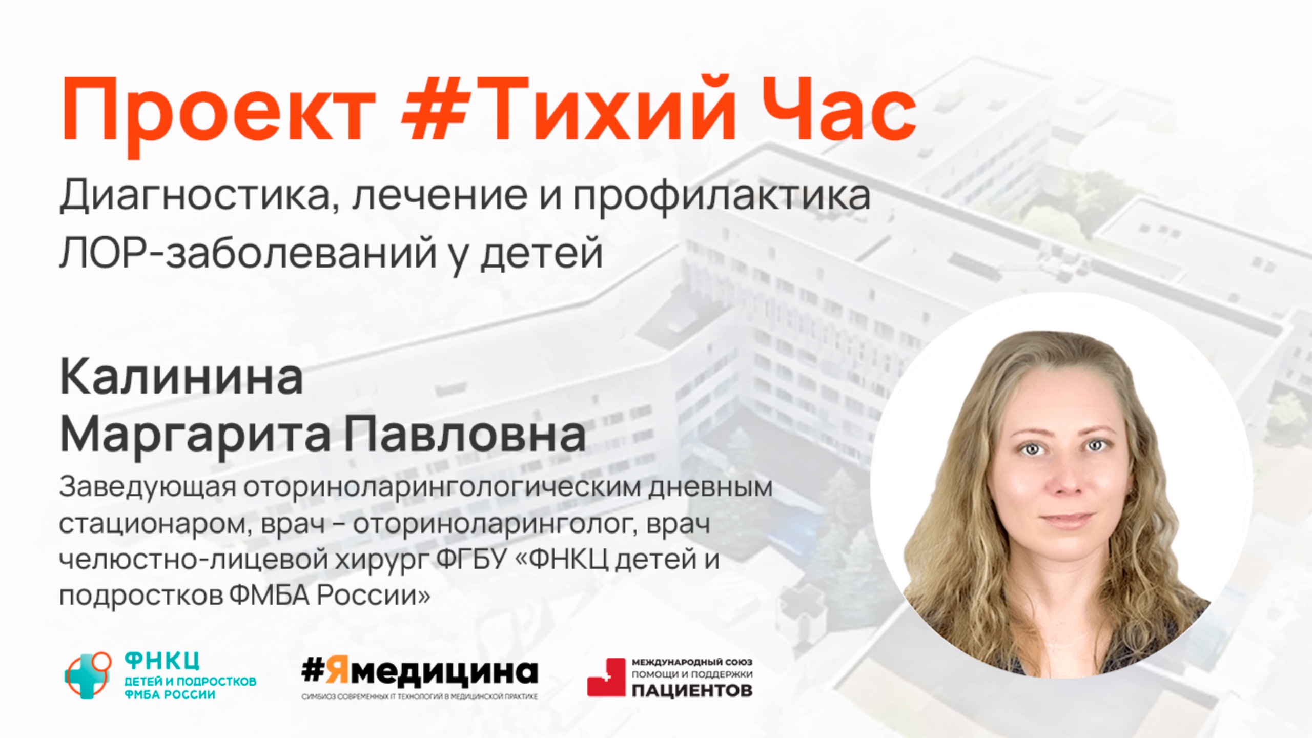 Проект #ТихийЧас- “Диагностика, лечение и профилактика ЛОР-заболеваний у детей”.