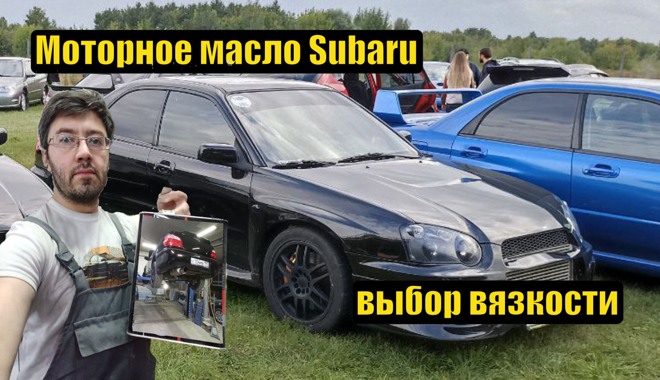 Субару ликбез - моторное масло для Субару - выбор вязкости