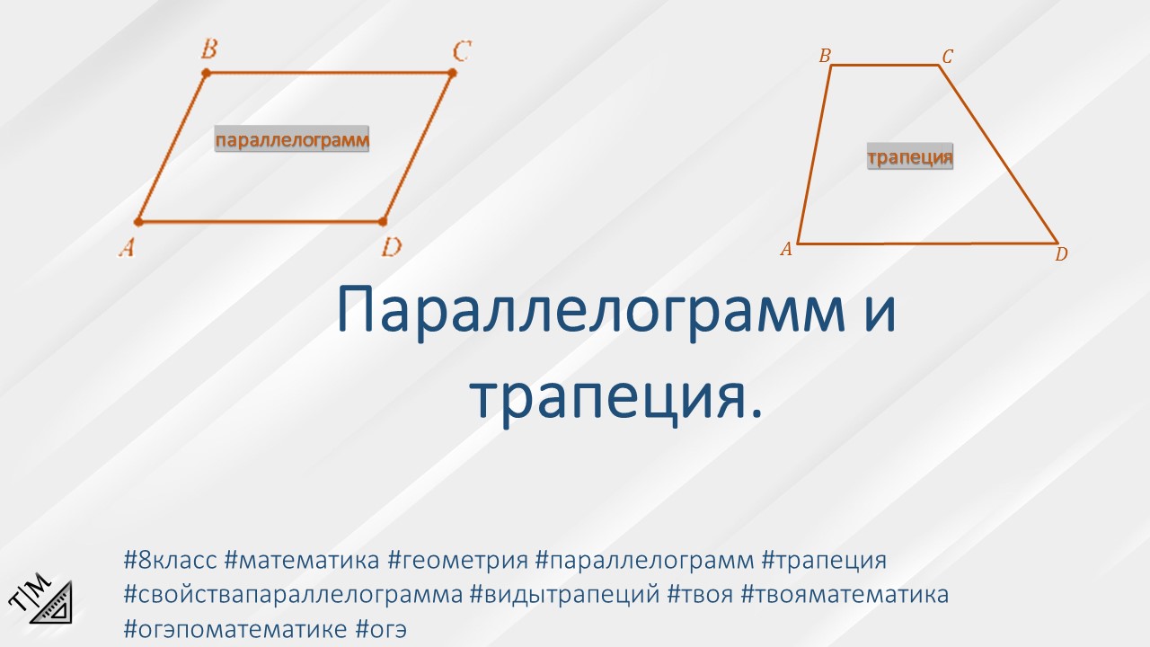 Параллелограмм и трапеция. 8 класс. Геометрия.
