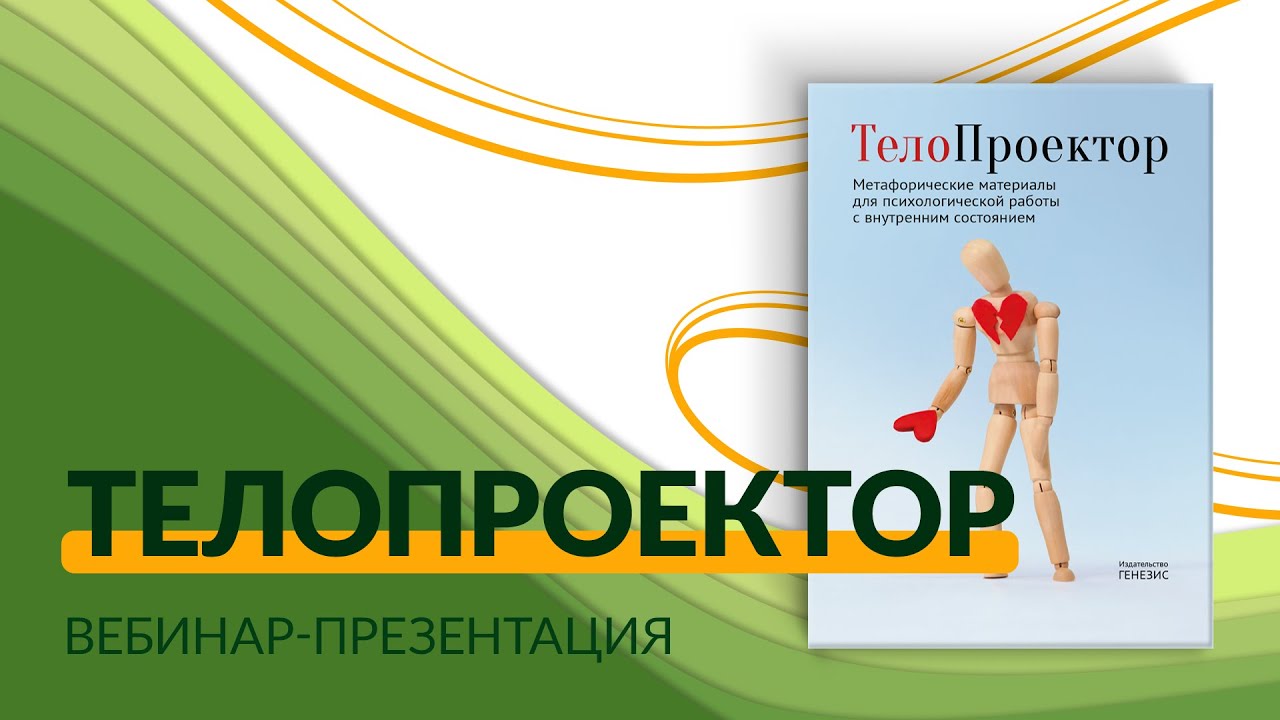 Вебинар-презентация набора "Телопроектор"