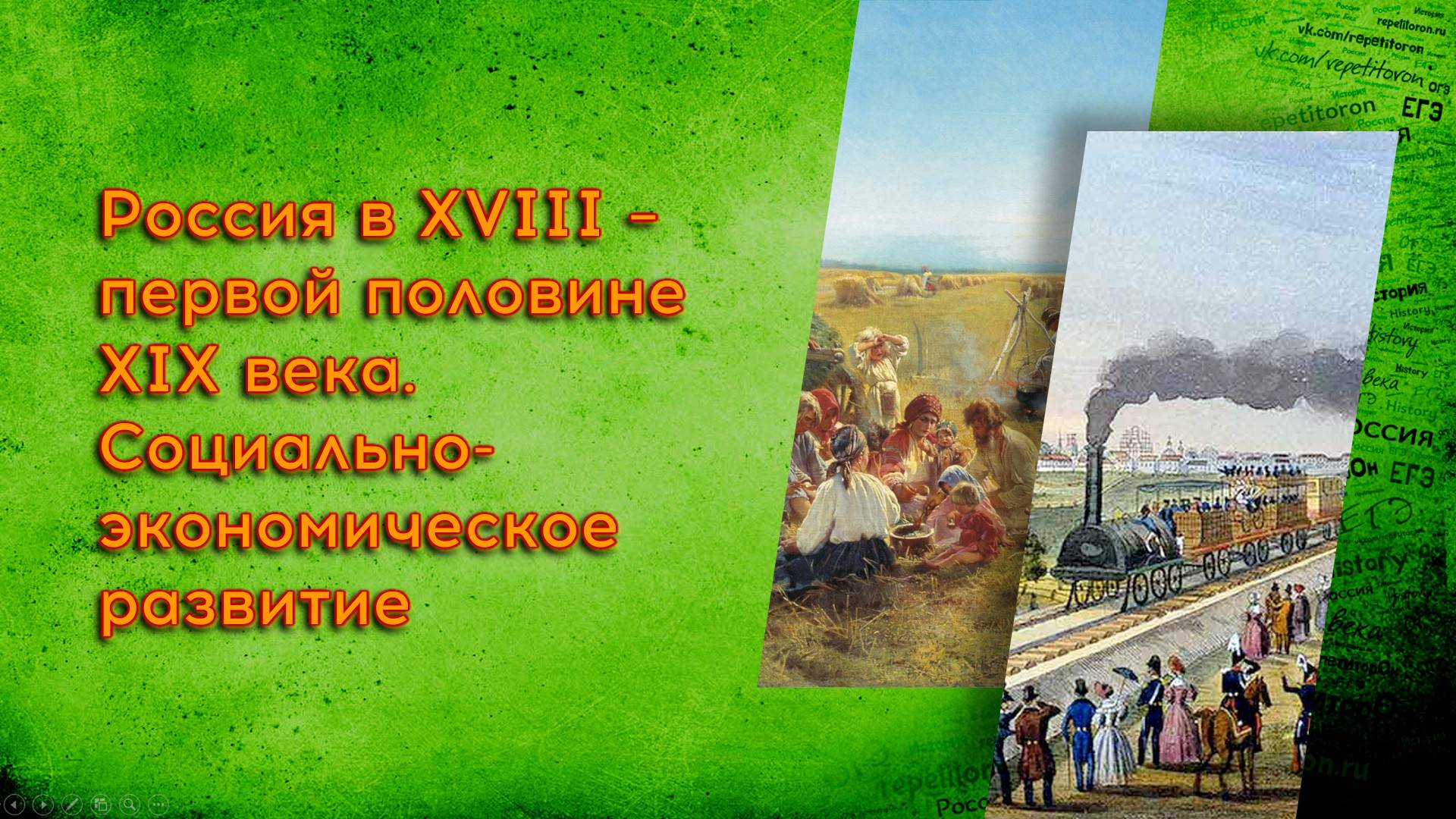 13. Россия в XVIII - первой половине XIX века. Социально-экономическое развитие