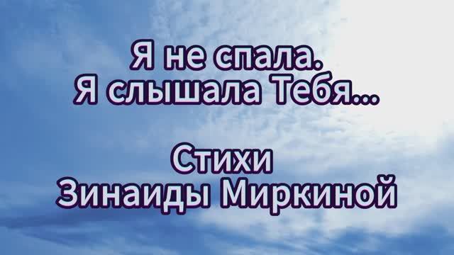 Я не спала. Я слышала Тебя. (Стихи Зинаиды Миркиной)