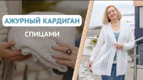 Ажурный узор спицами / Ажурный кардиган спицами / Ажурный жилет спицами