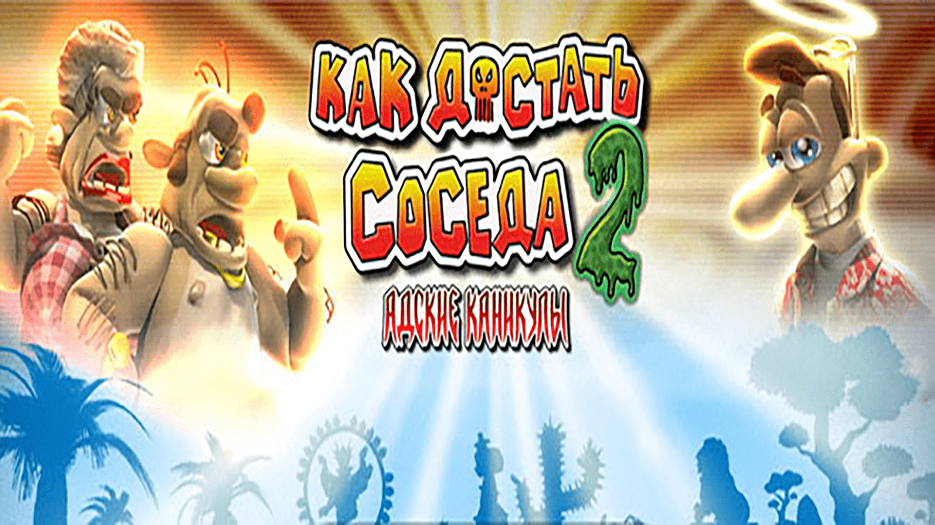 Адские каникулы. Как достать соседа 2