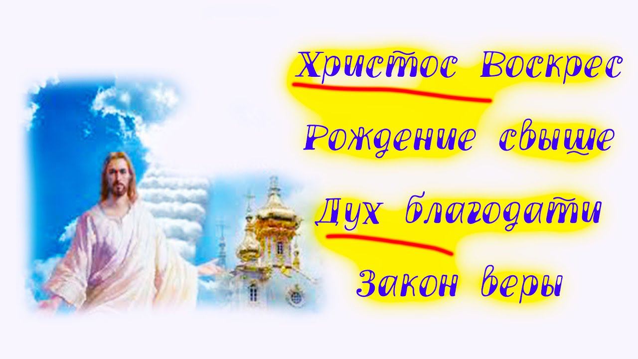 Христос Воскрес Рождение свыше Дух благодати Закон веры
