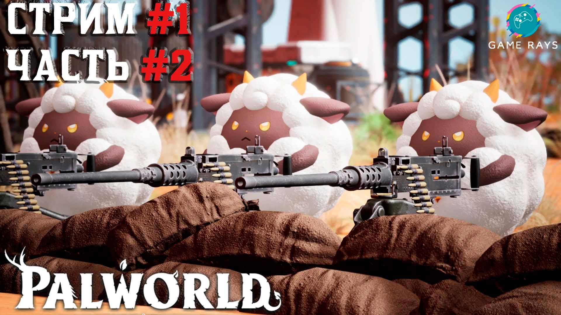 Palworld #1-2 ➤ Строим базу
