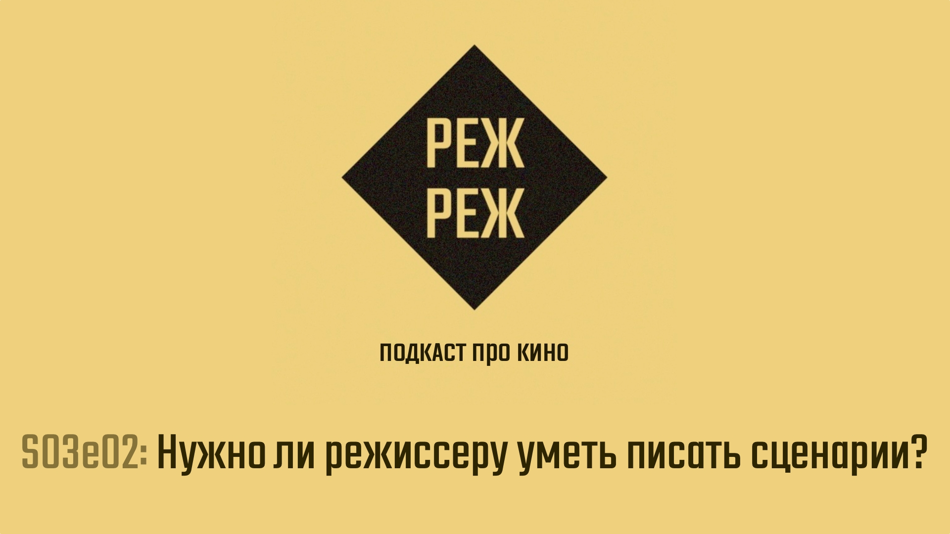 S03e02 - нужно ли режиссеру писать сценарии?
