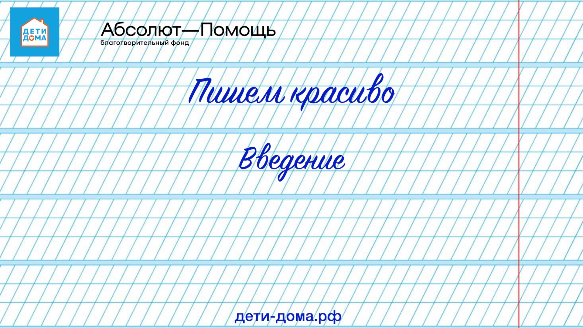 Пишем красиво. Введение.