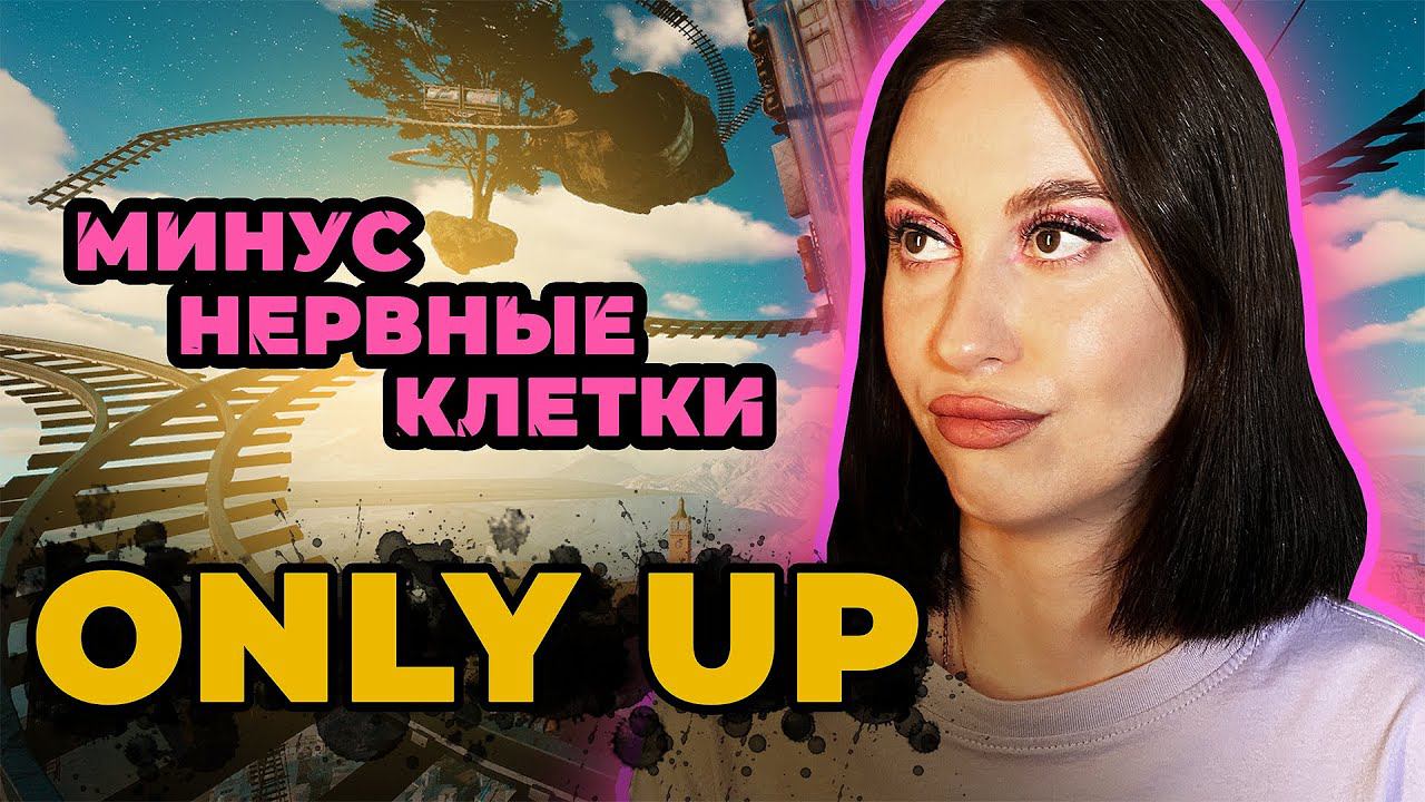 Самая сложная игра на моем канале! / Only Up