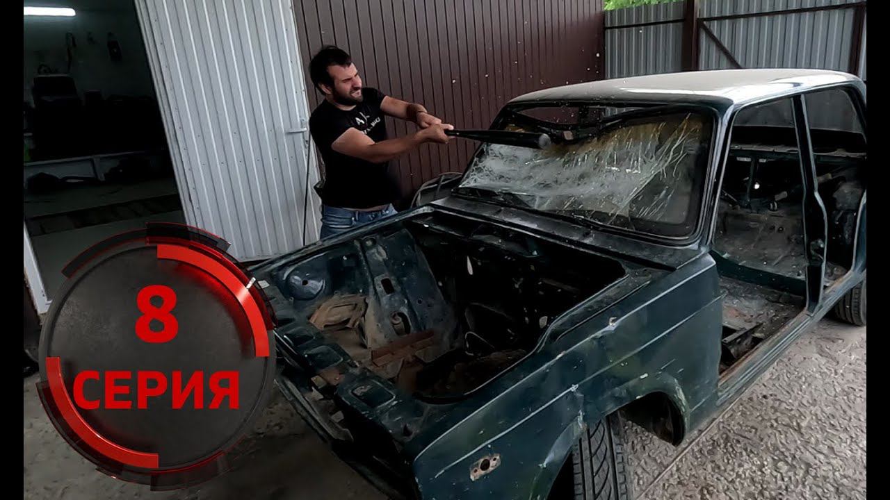Закончил разбор кузова. Серия 8