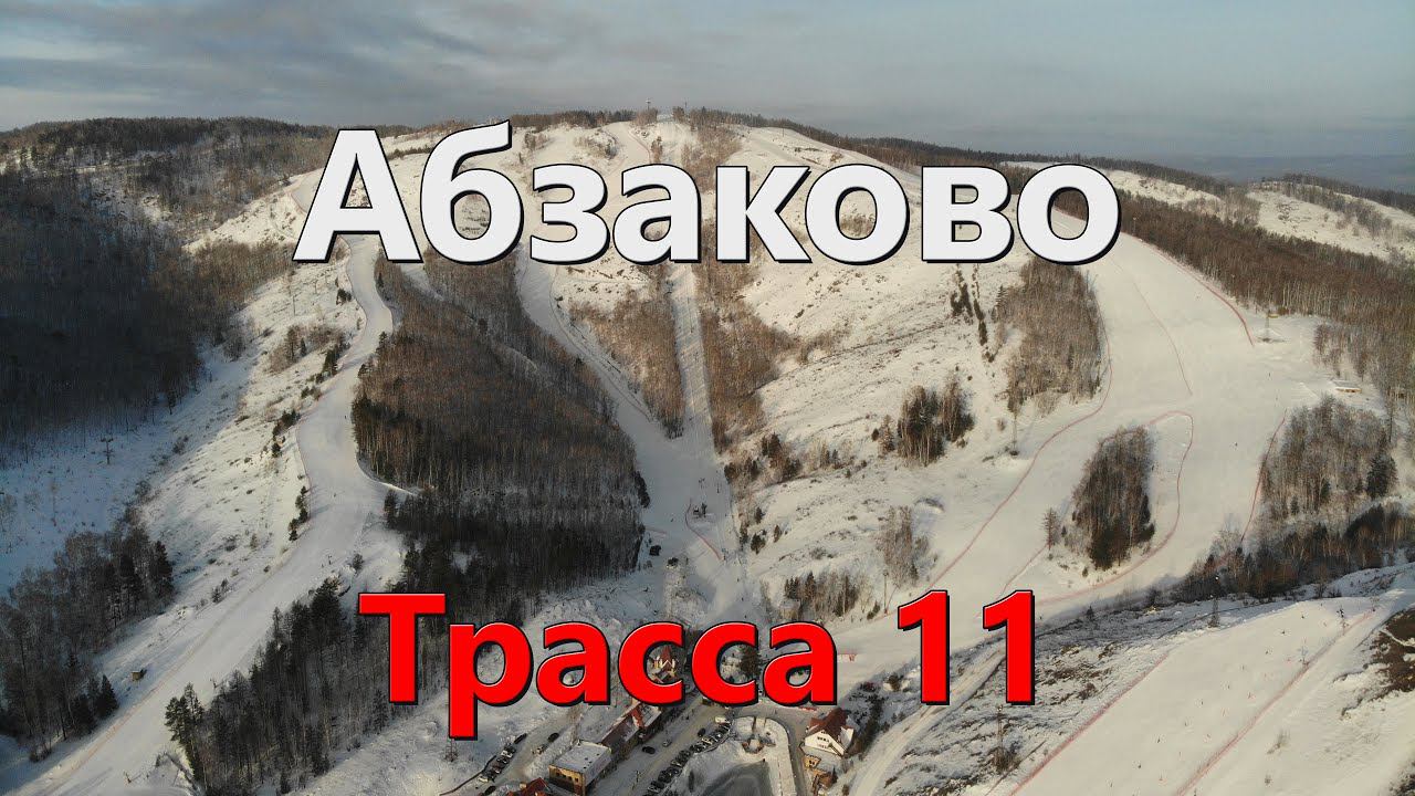 Абзаково Трасса 11 (красная)
