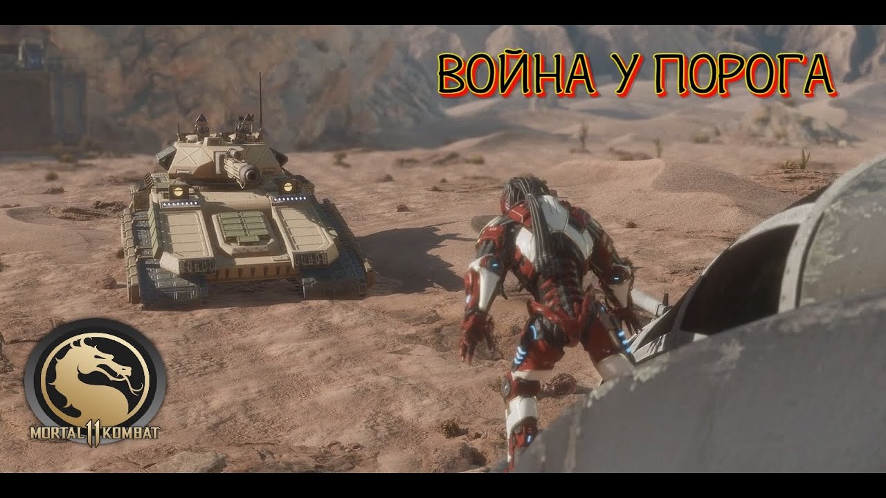 Mortal Kombat 11 ➤ ВОЙНА У ПОРОГА № 06