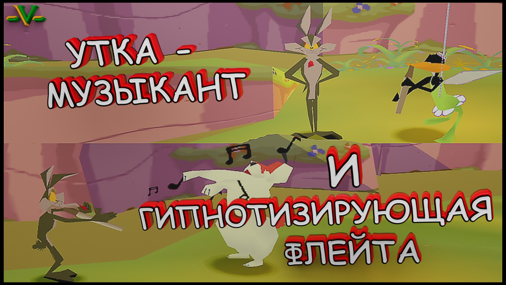 УТКА-МУЗЫКАНТ И ГИПНОТИЗИРУЮЩАЯ ФЛЕЙТА - Looney Tunes Sheep Raider (Sheep, Dog 'n' Wolf) - №04