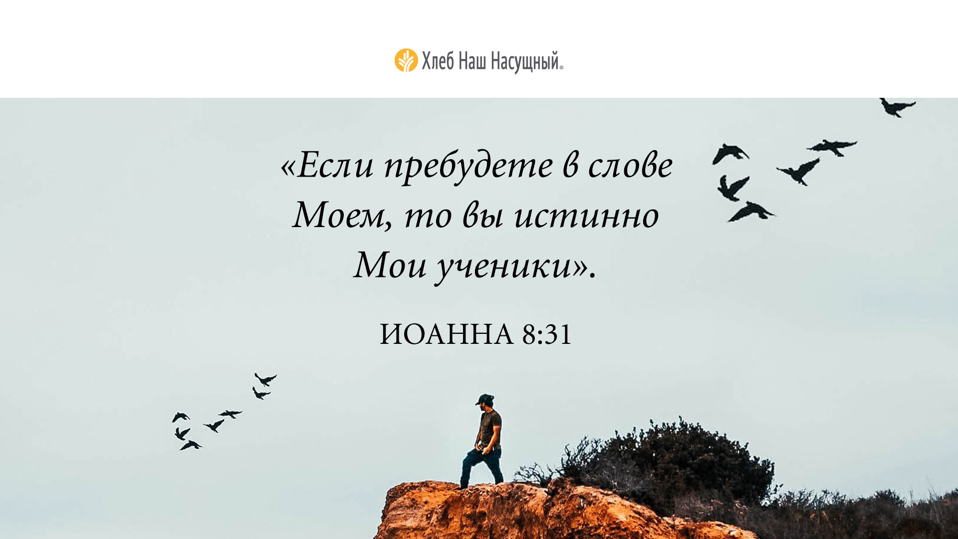 Отец лжи	| Ежедневное христианское чтение |	2	мая 2022