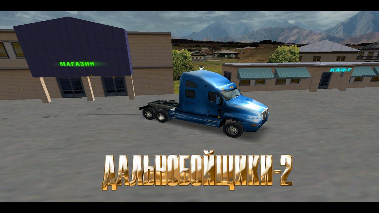 Так себе из тебя перевозчик! Пятничный вечер в Дальнобойщики 2 (Hard Truck 2)