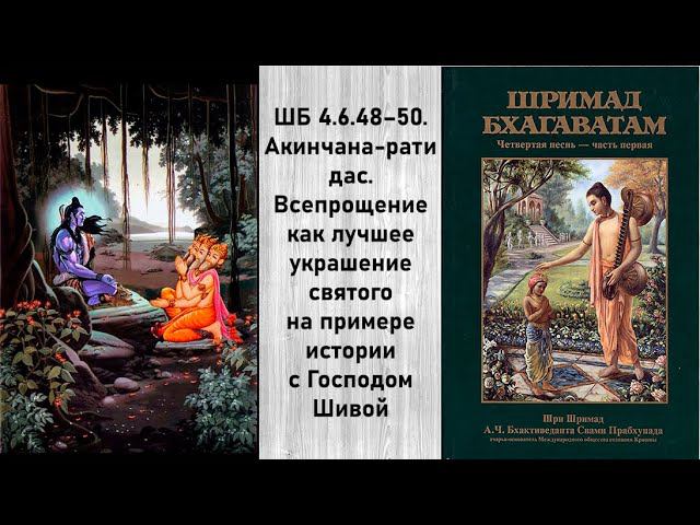 ШБ 4.6.48–50. Акинчана-рати д. Всепрощение как лучшее украшение святого на примере истории с Шивой
