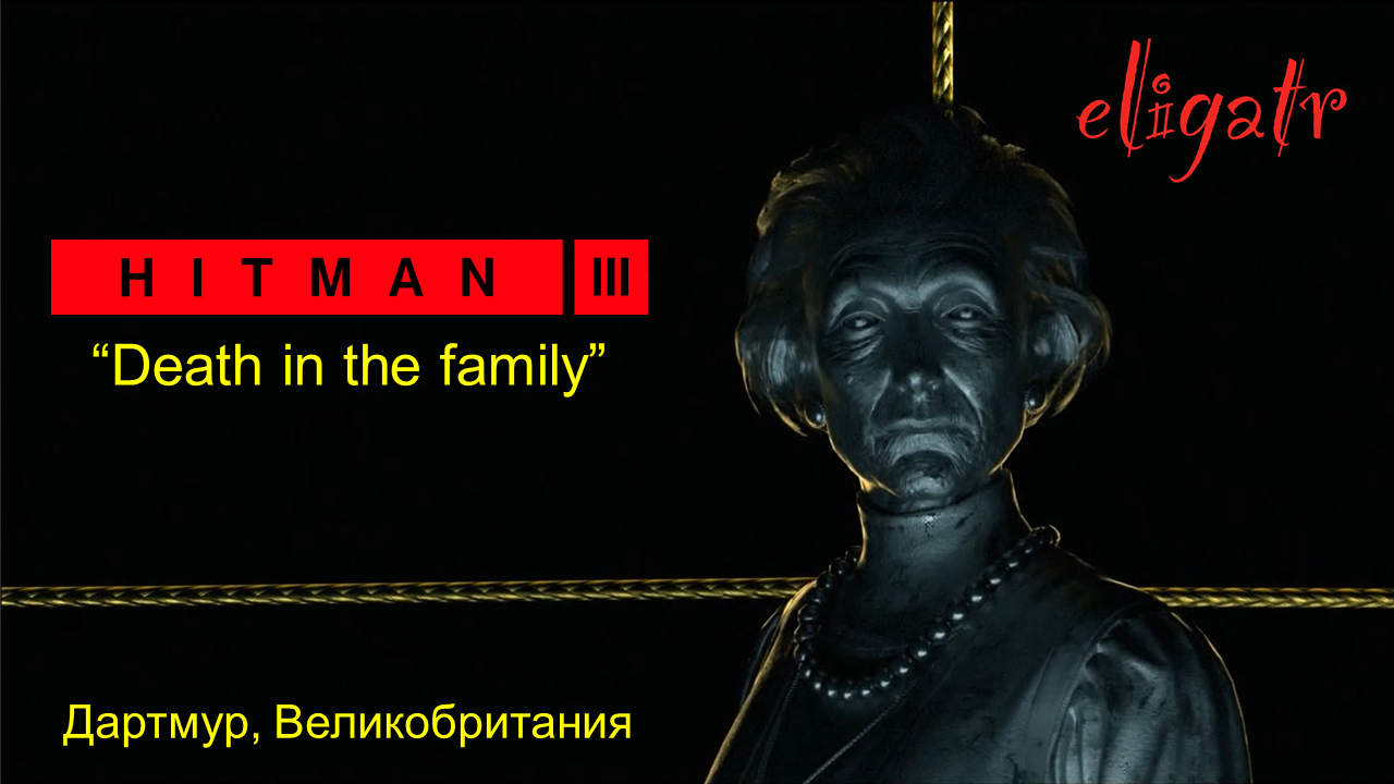 Hitman 3. Миссия 2 "Death in the family". Дартмур, Великобритания. Прохождение игры.