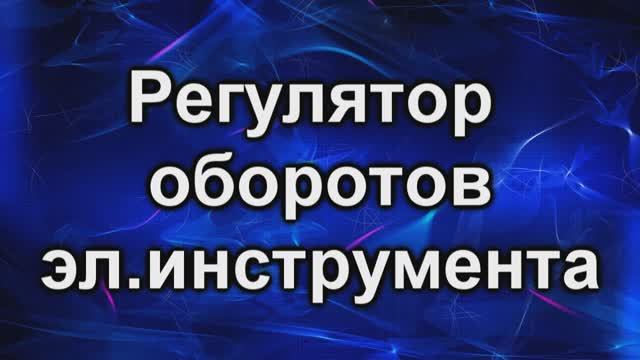 регулятор оборотов ХХ