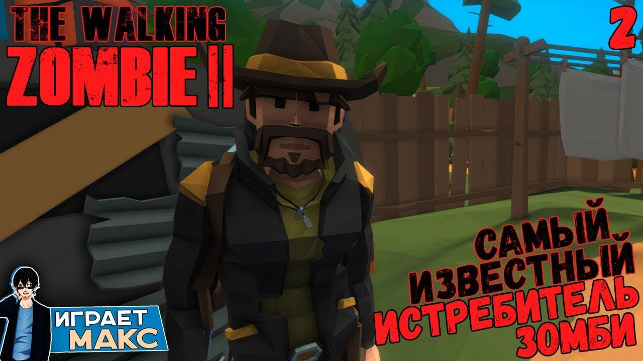 WALKING ZOMBIE 2 - Самый известный истребитель ЗОМБИ #2