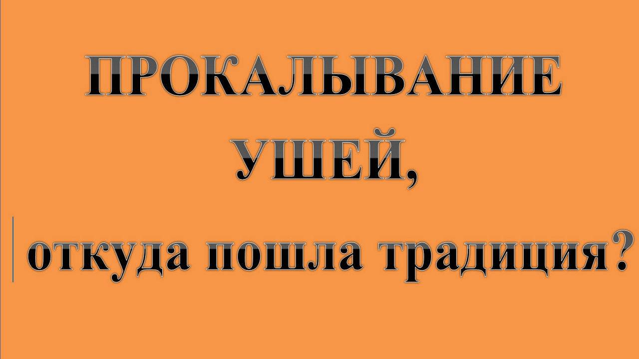 35. ПРОКАЛЫВАНИЕ УШЕЙ. Откуда пошла традиция?  :-)  Сказки про ВСЯКОЕ.