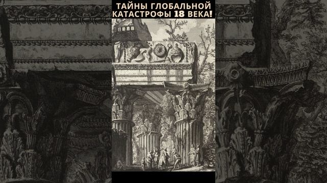 КАК ЭТО ВОЗМОЖНО? ТАЙНЫ ГЛОБАЛЬНОЙ КАТАСТРОФЫ 18 века!