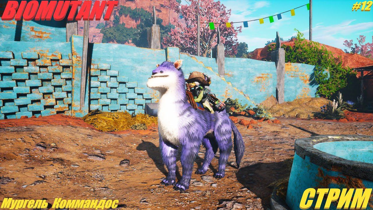 BIOMUTANT® - СТРИМ - Мургель - Коммандос - Люмобашня - #12