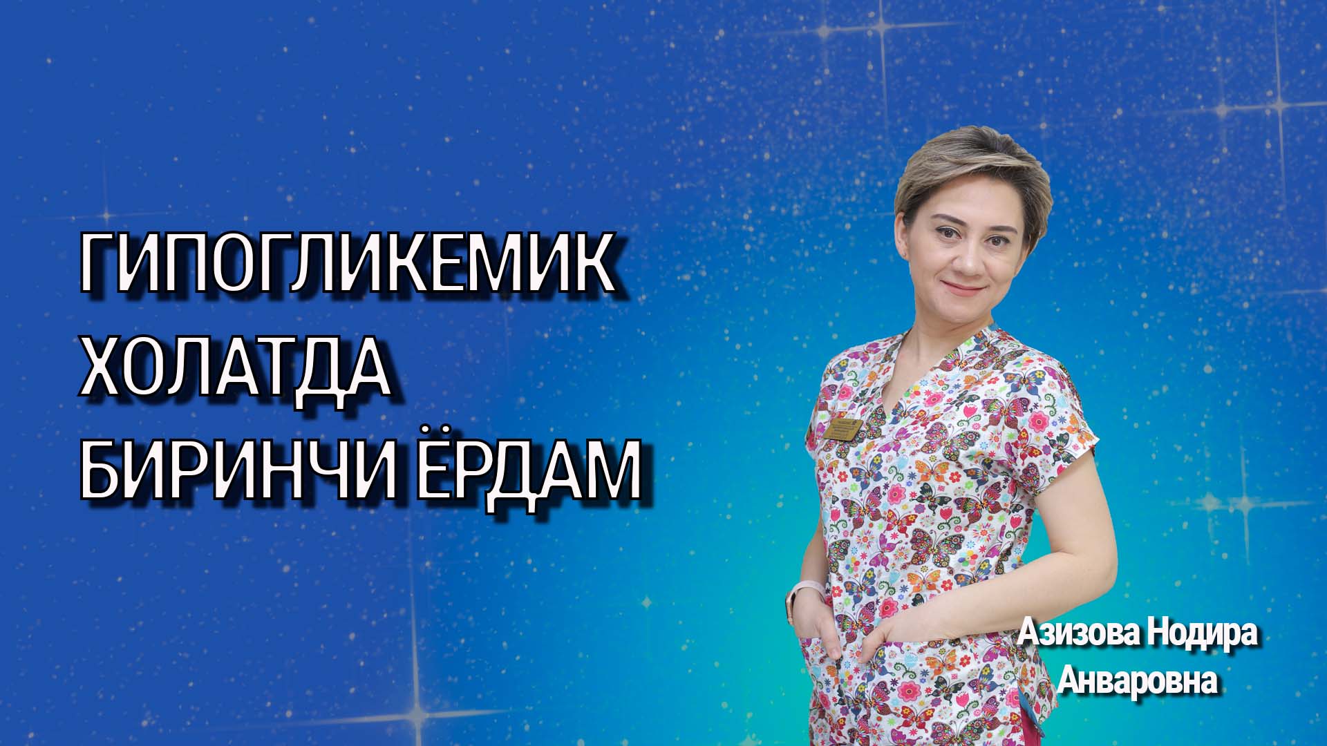 Гипогликемик холатда биринчи ёрдам