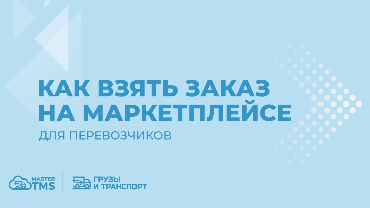 Как взять заказ на рынке грузов MasterTMS