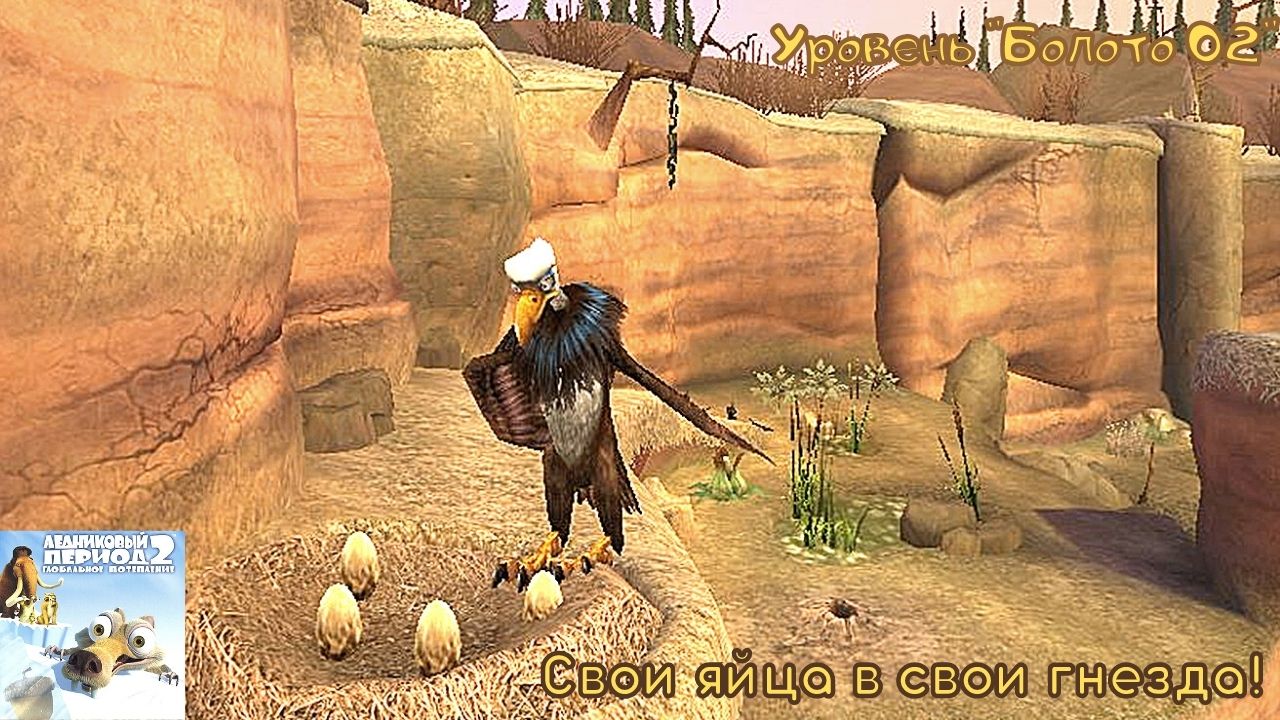 Ice Age 2: The Meltdown. Уровень "Болото 02" - Свои яйца в свои гнёзда!