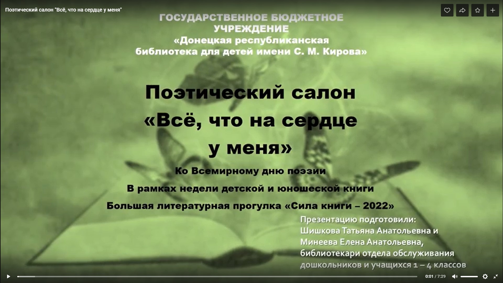 Поэтический салон "Всё, что на сердце у меня"