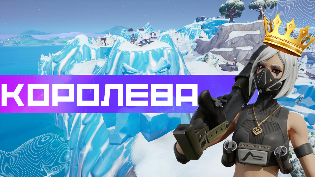 Кто королева?Я королева|Фортнайт