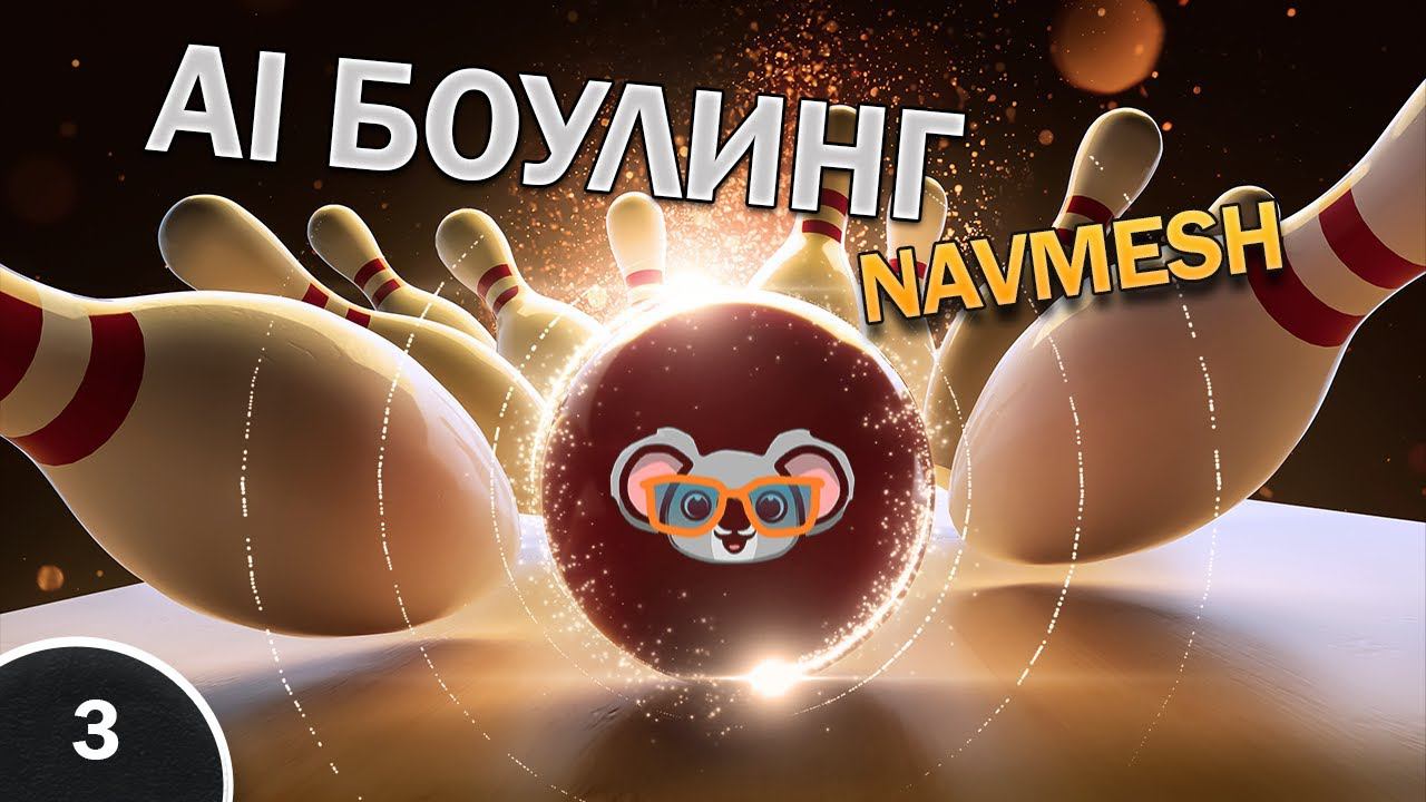 NavMesh: боулинг практическая часть 1 | ИИ на Unity