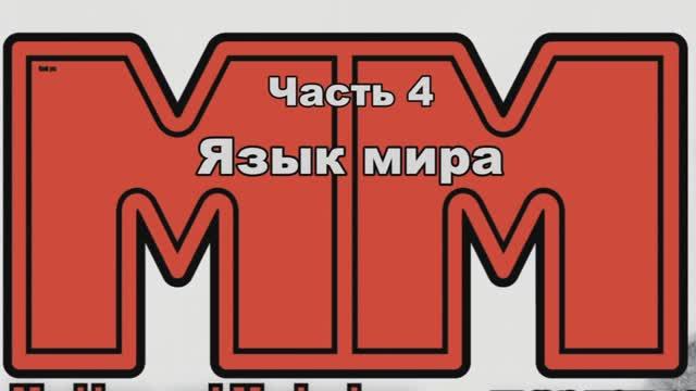 Язык Часть4. Язык мира